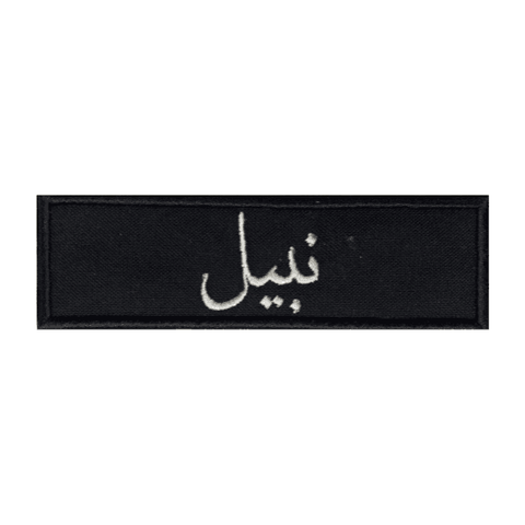 Personalized Arabic Embroidered Name Patches